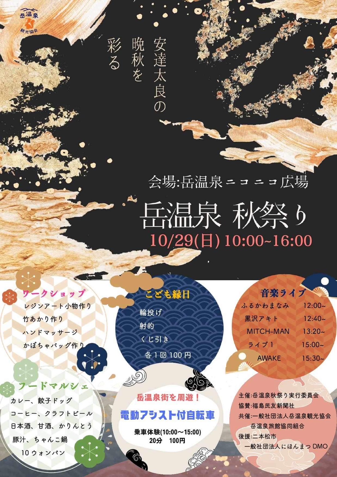 10/29 岳温泉 秋祭り – MITCH-MAN official website